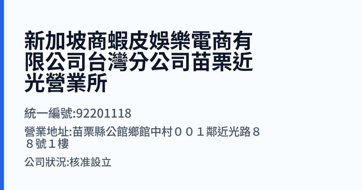 新加坡商蝦皮娛樂電商有限公司台灣分公司苗栗近光營業所 - 統編 92201118（苗栗縣） 公司登記資料與營業項目詳細圖表