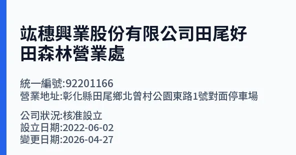 竑穗興業股份有限公司田尾好田森林營業處的照片-統編 92201166(彰化縣) 公司登記資料與營業項目詳細圖表