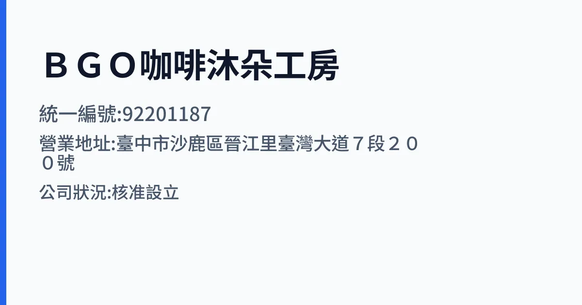 ＢＧＯ咖啡沐朵工房 - 統編 92201187(臺中市) 公司登記資料與營業項目詳細圖表