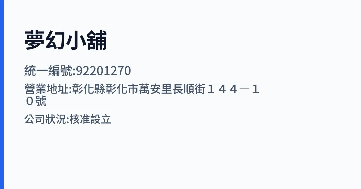 夢幻小舖 - 統編 92201270(彰化縣) 公司登記資料與營業項目詳細圖表