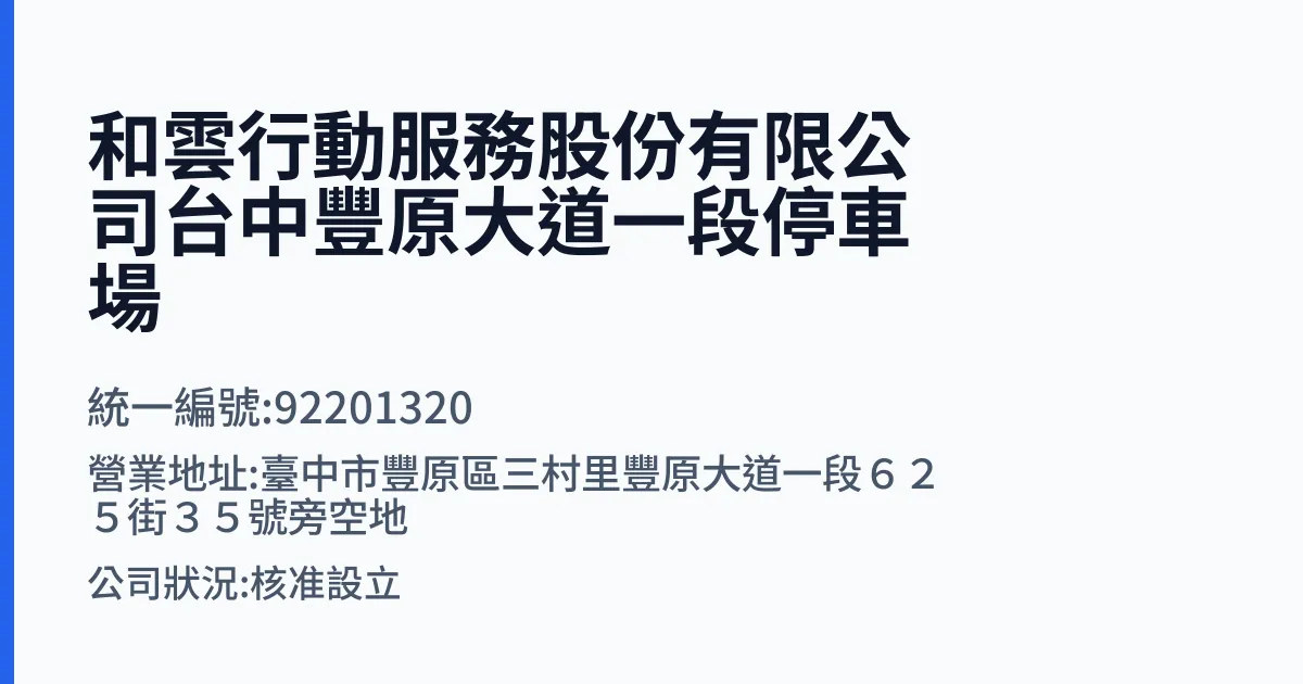 和雲行動服務股份有限公司台中豐原大道一段停車場 - 統編 92201320(臺中市) 公司登記資料與營業項目詳細圖表