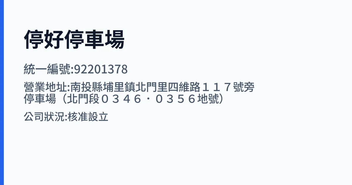 停好停車場 - 統編 92201378(南投縣) 公司登記資料與營業項目詳細圖表