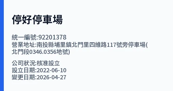 停好停車場的照片-統編 92201378(南投縣) 公司登記資料與營業項目詳細圖表