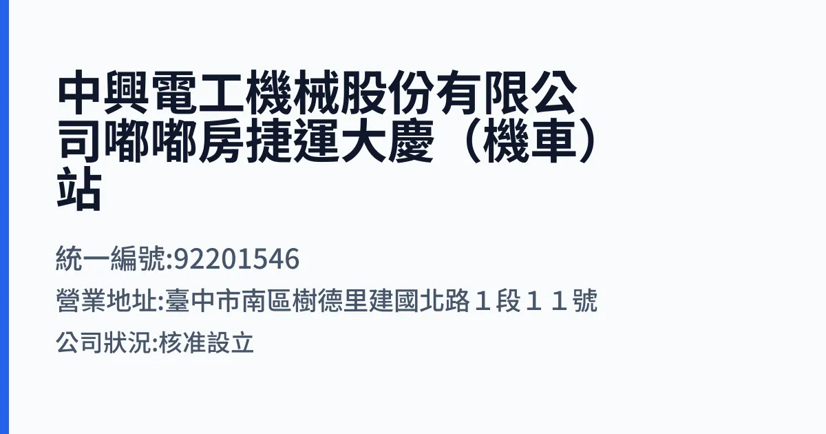 中興電工機械股份有限公司嘟嘟房捷運大慶（機車）站 - 統編 92201546(臺中市) 公司登記資料與營業項目詳細圖表