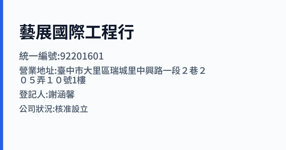 藝展國際工程行 - 統編 92201601(臺中市) 公司登記資料與營業項目詳細圖表
