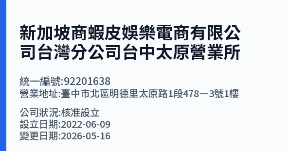 新加坡商蝦皮娛樂電商有限公司台灣分公司台中太原營業所的照片-統編 92201638(臺中市) 公司登記資料與營業項目詳細圖表