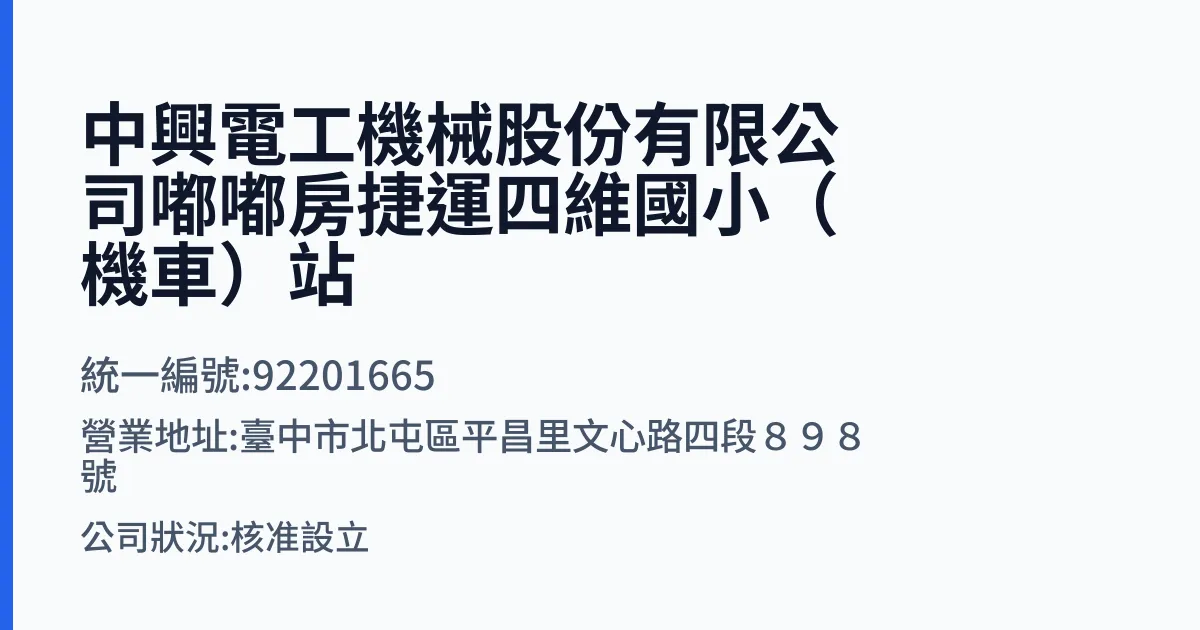 中興電工機械股份有限公司嘟嘟房捷運四維國小（機車）站 - 統編 92201665（臺中市） 公司登記資料與營業項目詳細圖表