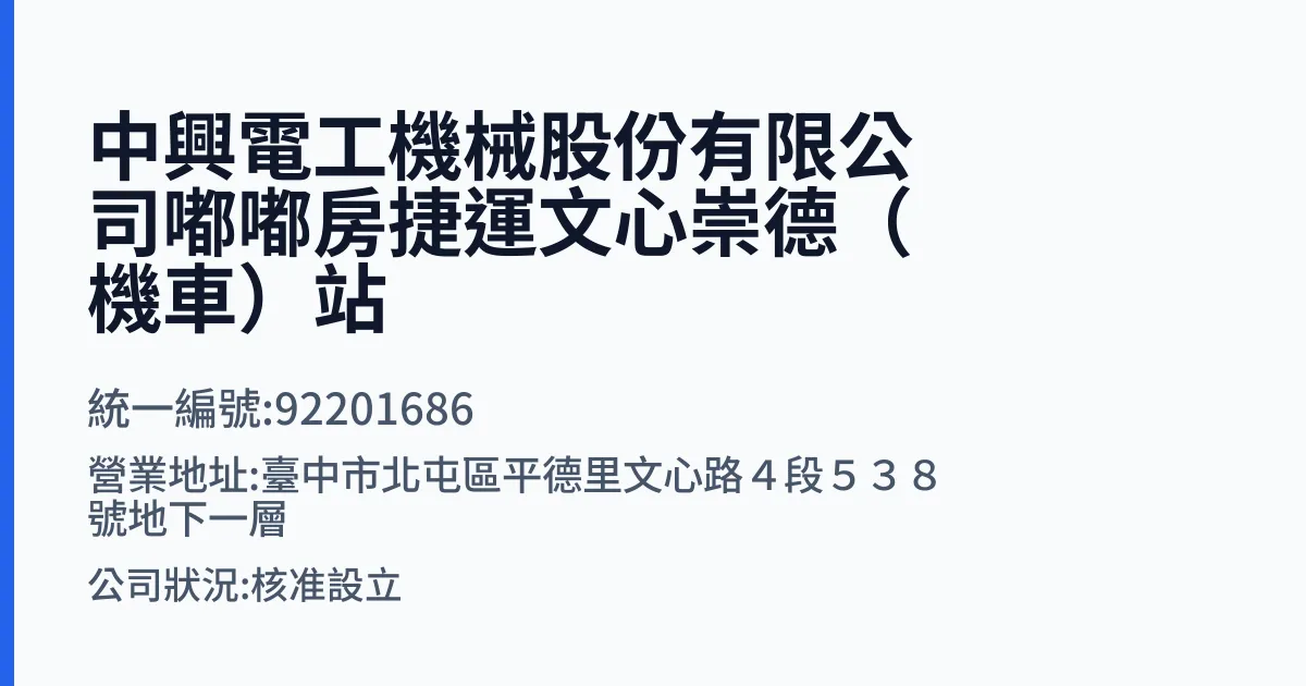 中興電工機械股份有限公司嘟嘟房捷運文心崇德（機車）站 - 統編 92201686（臺中市） 公司登記資料與營業項目詳細圖表