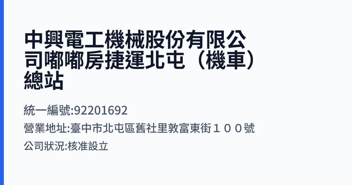 中興電工機械股份有限公司嘟嘟房捷運北屯（機車）總站 - 統編 92201692（臺中市） 公司登記資料與營業項目詳細圖表