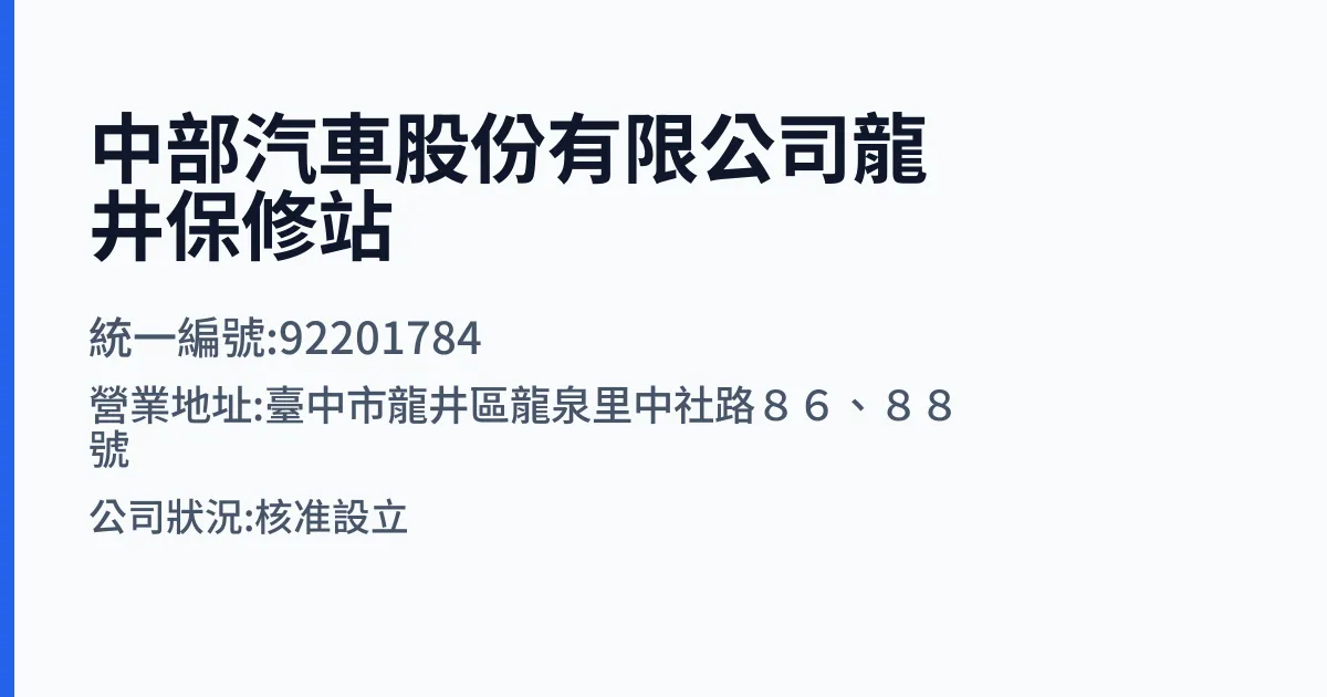中部汽車股份有限公司龍井保修站 - 統編 92201784(臺中市) 公司登記資料與營業項目詳細圖表