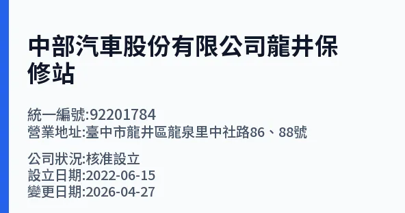 中部汽車股份有限公司龍井保修站的照片-統編 92201784(臺中市) 公司登記資料與營業項目詳細圖表
