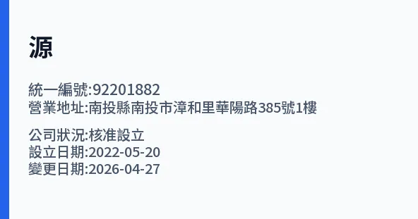 源的照片-統編 92201882(南投縣) 公司登記資料與營業項目詳細圖表