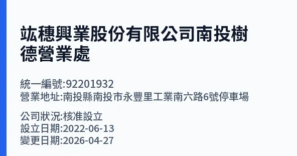 竑穗興業股份有限公司南投樹德營業處的照片-統編 92201932(南投縣) 公司登記資料與營業項目詳細圖表
