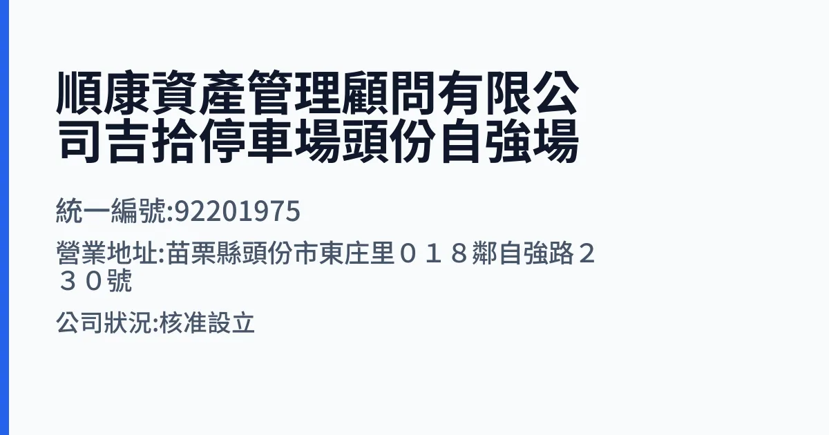 順康資產管理顧問有限公司吉拾停車場頭份自強場 - 統編 92201975(苗栗縣) 公司登記資料與營業項目詳細圖表