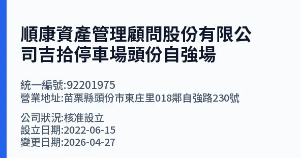 順康資產管理顧問股份有限公司吉拾停車場頭份自強場的照片-統編 92201975(苗栗縣) 公司登記資料與營業項目詳細圖表