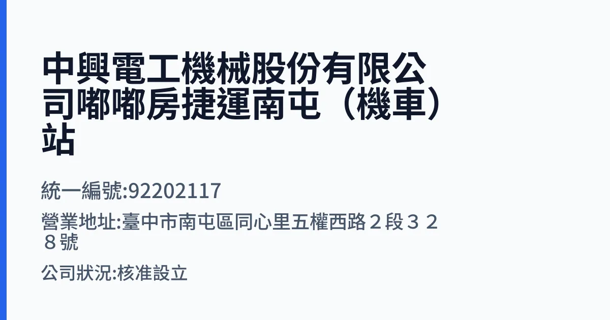中興電工機械股份有限公司嘟嘟房捷運南屯（機車）站 - 統編 92202117(臺中市) 公司登記資料與營業項目詳細圖表