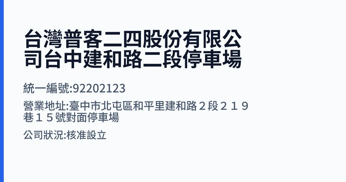 台灣普客二四股份有限公司台中建和路二段停車場 - 統編 92202123(臺中市) 公司登記資料與營業項目詳細圖表