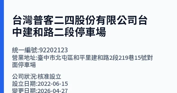 台灣普客二四股份有限公司台中建和路二段停車場的照片-統編 92202123(臺中市) 公司登記資料與營業項目詳細圖表
