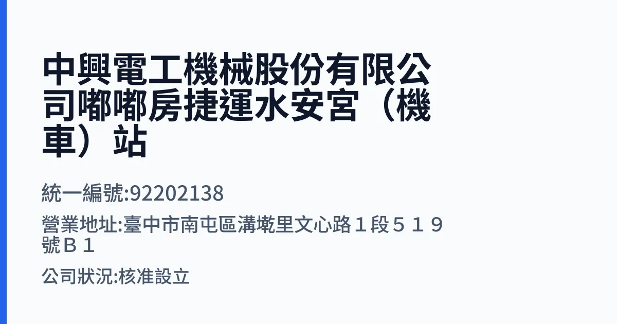 中興電工機械股份有限公司嘟嘟房捷運水安宮(機車)站 - 統編 92202138(臺中市) 公司登記資料與營業項目詳細圖表