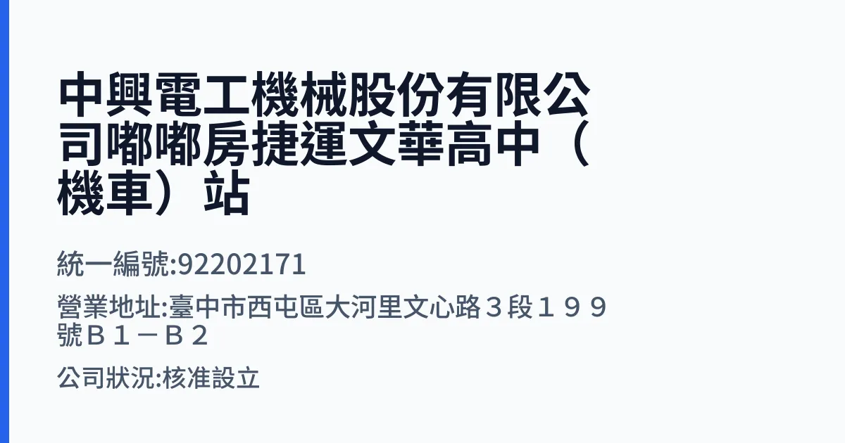 中興電工機械股份有限公司嘟嘟房捷運文華高中（機車）站 - 統編 92202171(臺中市) 公司登記資料與營業項目詳細圖表