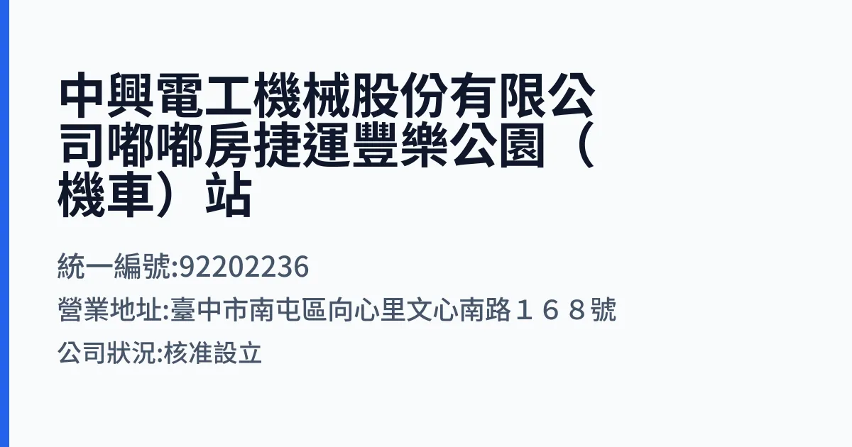 中興電工機械股份有限公司嘟嘟房捷運豐樂公園（機車）站 - 統編 92202236(臺中市) 公司登記資料與營業項目詳細圖表