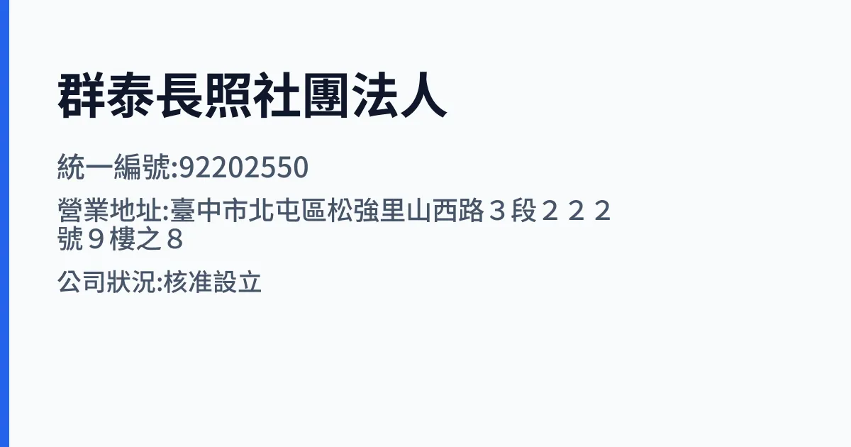 群泰長照社團法人 - 統編 92202550(臺中市) 公司登記資料與營業項目詳細圖表