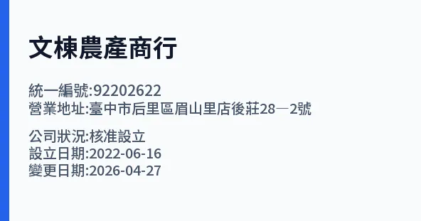 文棟農產商行的照片-統編 92202622(臺中市) 公司登記資料與營業項目詳細圖表