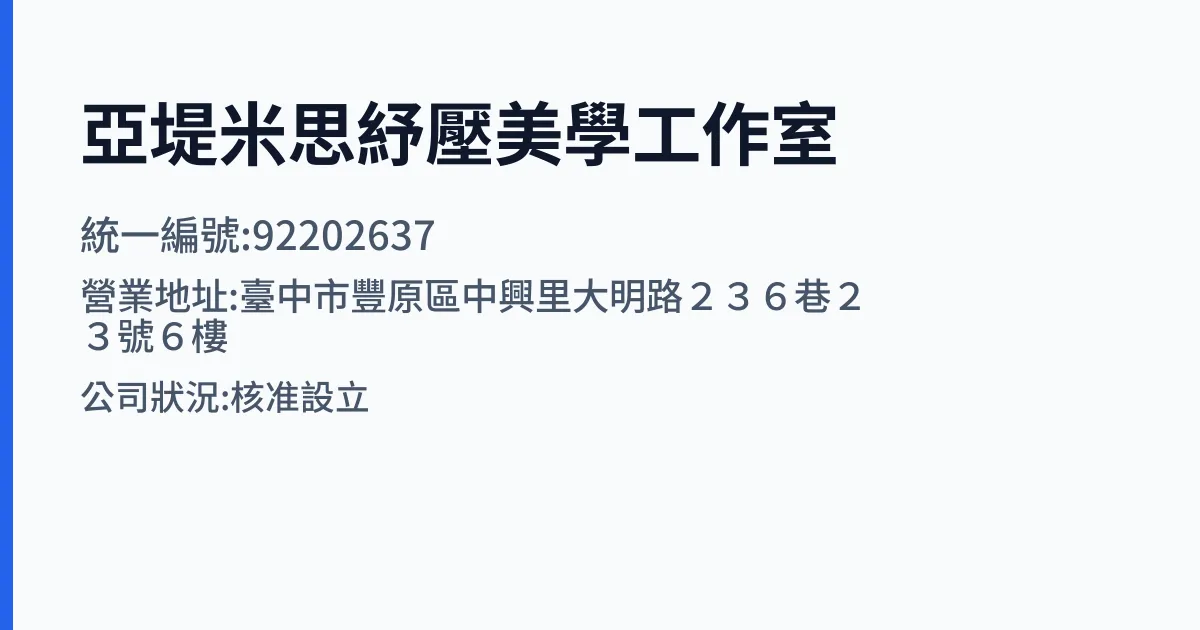 亞堤米思紓壓美學工作室 - 統編 92202637(臺中市) 公司登記資料與營業項目詳細圖表
