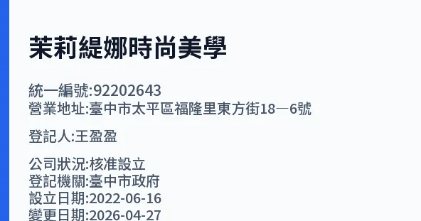茉莉緹娜時尚美學的照片-統編 92202643(臺中市) 公司登記資料與營業項目詳細圖表