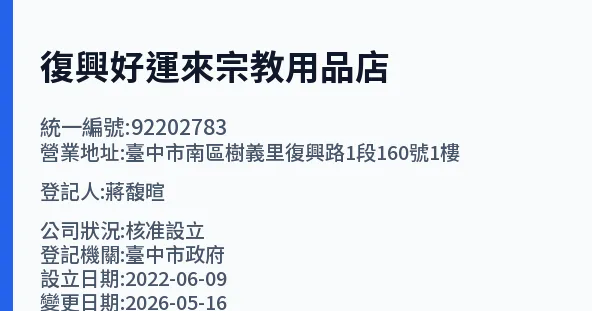 復興好運來宗教用品店的照片-統編 92202783(臺中市) 公司登記資料與營業項目詳細圖表