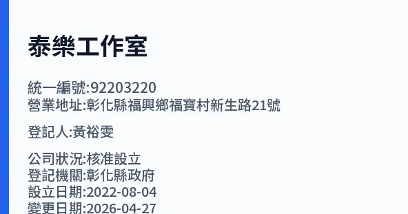 泰樂工作室的照片-統編 92203220(彰化縣) 公司登記資料與營業項目詳細圖表