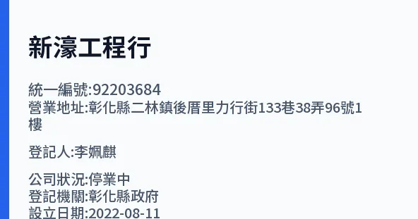新濠工程行的照片-統編 92203684(彰化縣) 公司登記資料與營業項目詳細圖表