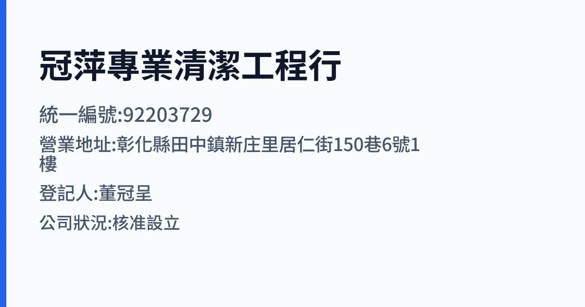 冠萍專業清潔工程行 - 統編 92203729(彰化縣) 公司登記資料與營業項目詳細圖表