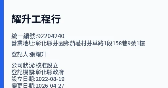 耀升工程行的照片-統編 92204240(彰化縣) 公司登記資料與營業項目詳細圖表