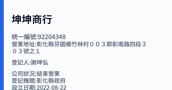 坤坤商行的照片-統編 92204348(彰化縣) 公司登記資料與營業項目詳細圖表