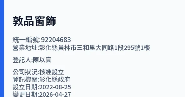 敦品窗飾的照片-統編 92204683(彰化縣) 公司登記資料與營業項目詳細圖表