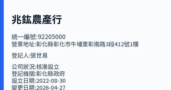 兆鈜農產行的照片-統編 92205000(彰化縣) 公司登記資料與營業項目詳細圖表
