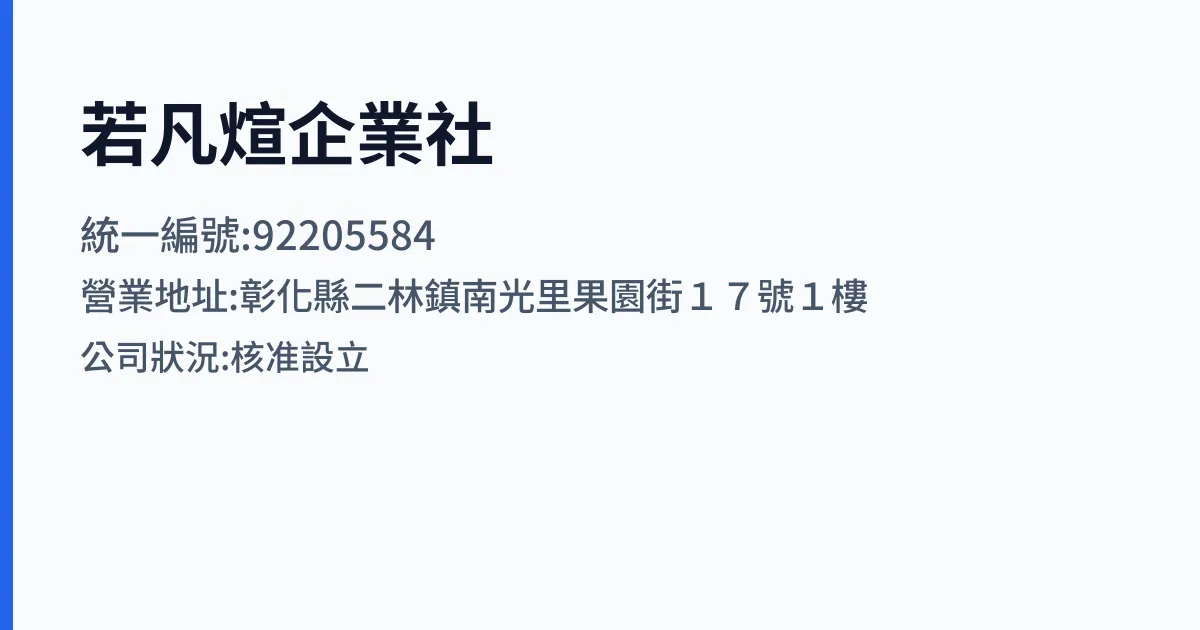 若凡煊企業社 - 統編 92205584(彰化縣) 公司登記資料與營業項目詳細圖表