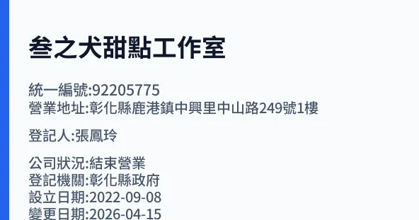 叁之犬甜點工作室的照片-統編 92205775(彰化縣) 公司登記資料與營業項目詳細圖表