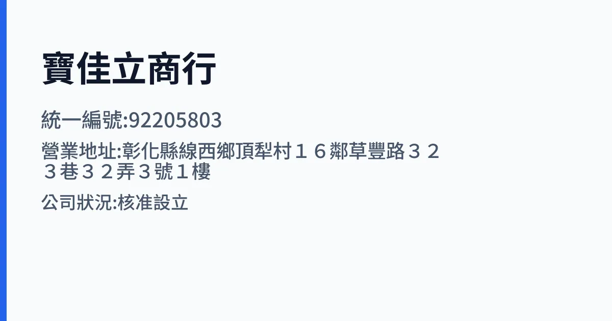 寶佳立商行 - 統編 92205803(彰化縣) 公司登記資料與營業項目詳細圖表