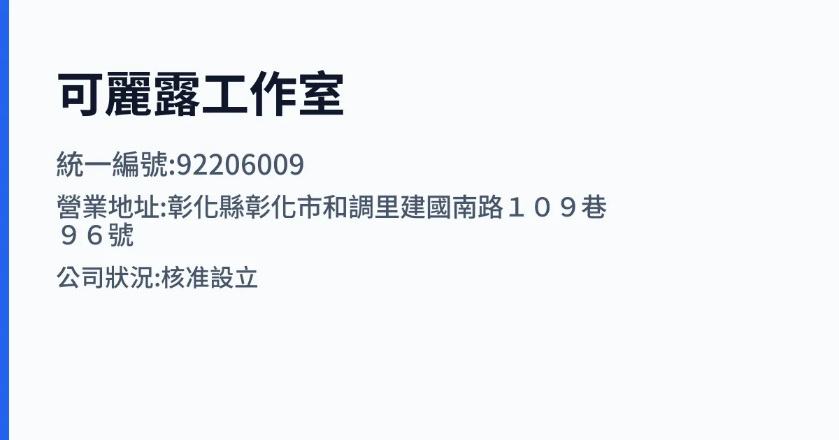 可麗露工作室 - 統編 92206009（彰化縣） 公司登記資料與營業項目詳細圖表