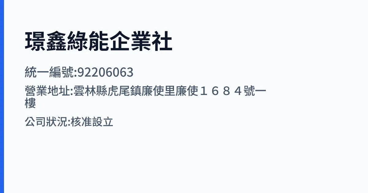 璟鑫綠能企業社 - 統編 92206063（雲林縣） 公司登記資料與營業項目詳細圖表
