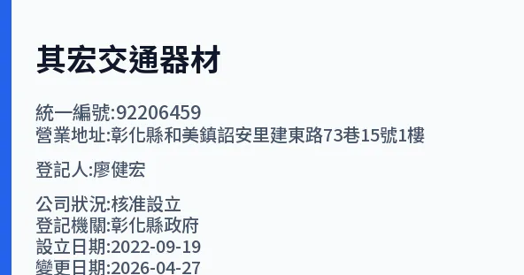 其宏交通器材的照片-統編 92206459(彰化縣) 公司登記資料與營業項目詳細圖表