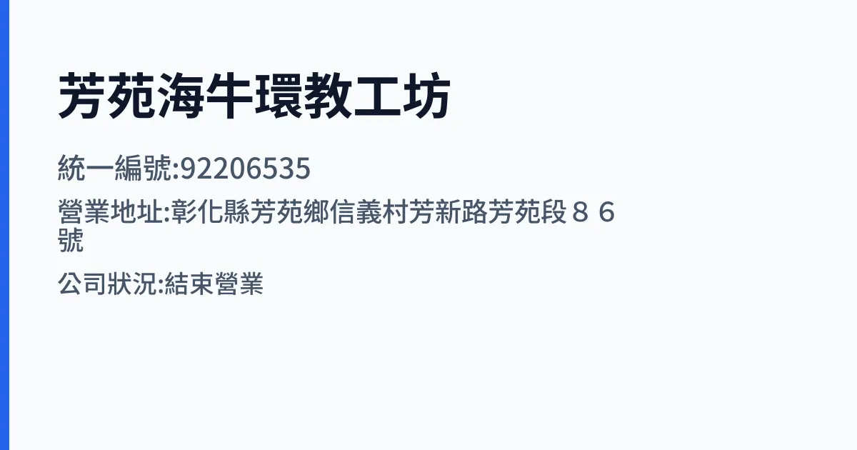 芳苑海牛環教工坊 - 統編 92206535(彰化縣) 公司登記資料與營業項目詳細圖表