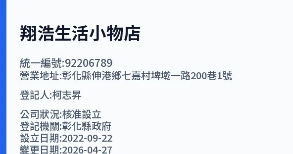 翔浩生活小物店的照片-統編 92206789(彰化縣) 公司登記資料與營業項目詳細圖表