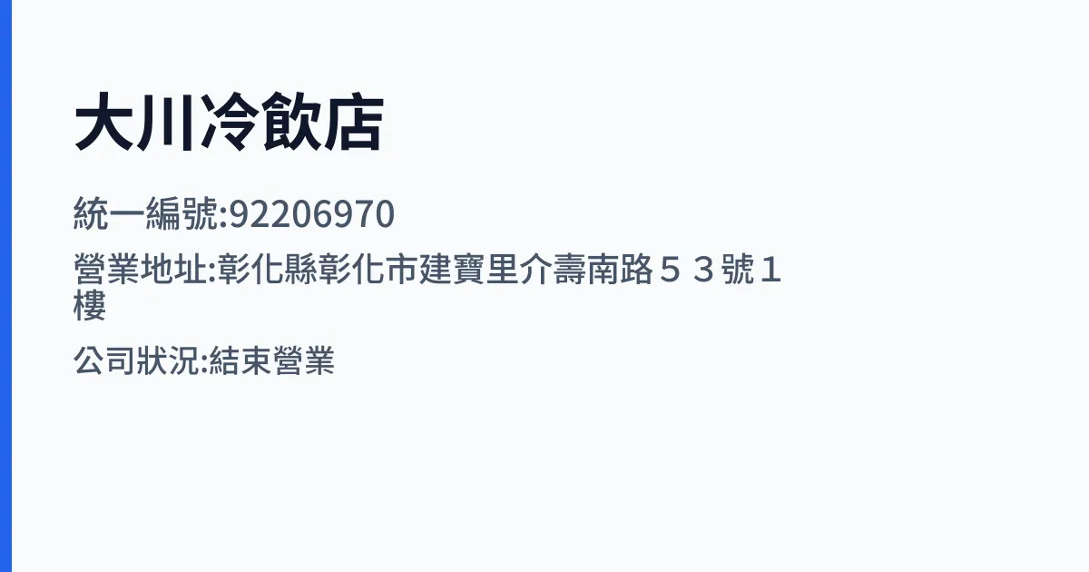 大川冷飲店 - 統編 92206970(彰化縣) 公司登記資料與營業項目詳細圖表