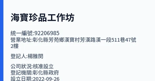 海寶珍品工作坊的照片-統編 92206985(彰化縣) 公司登記資料與營業項目詳細圖表