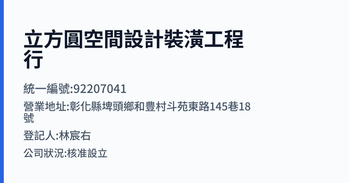 立方圓空間設計裝潢工程行 - 統編 92207041(彰化縣) 公司登記資料與營業項目詳細圖表