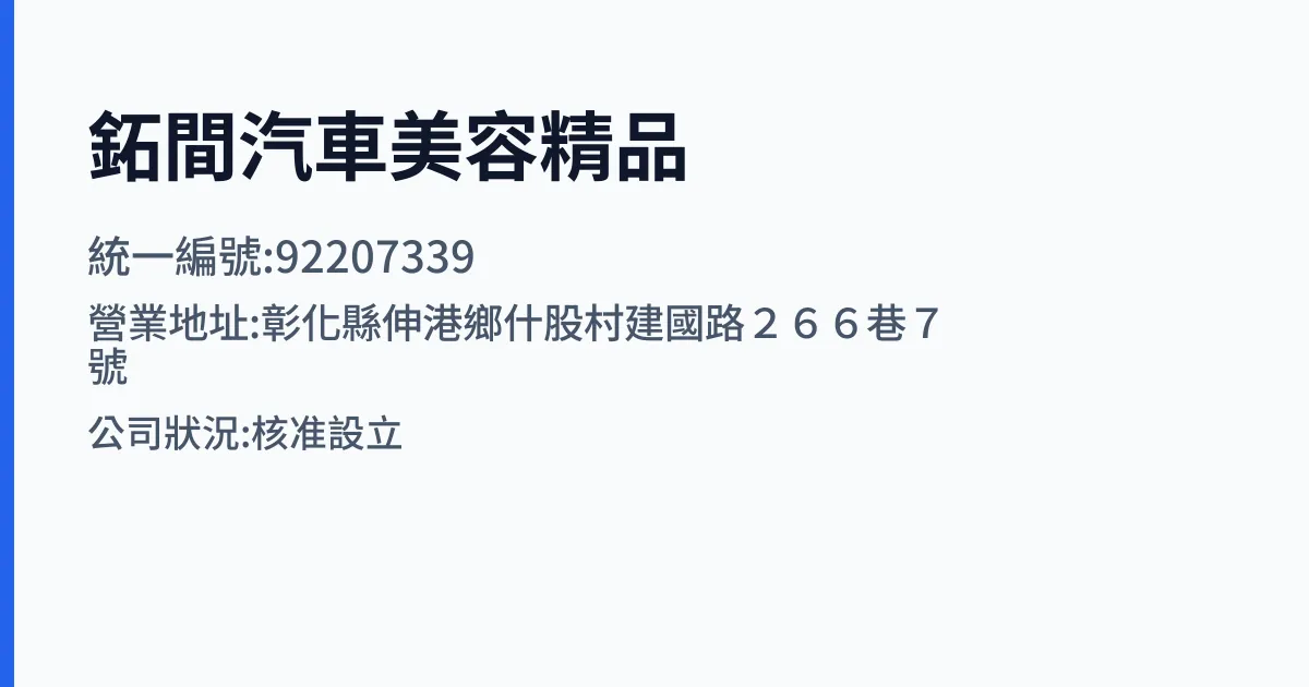 鉐間汽車美容精品 - 統編 92207339(彰化縣) 公司登記資料與營業項目詳細圖表