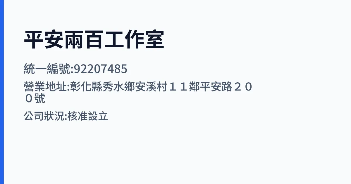 平安兩百工作室 - 統編 92207485(彰化縣) 公司登記資料與營業項目詳細圖表